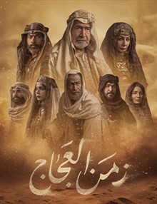 Zaman Al Ajjaj - Drama - TOD